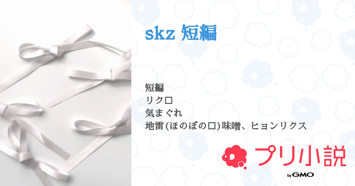 skz 短編 - 全1話 【連載中】（鉛曇さんの小説） | 無料スマホ夢小説ならプリ小説 byGMO